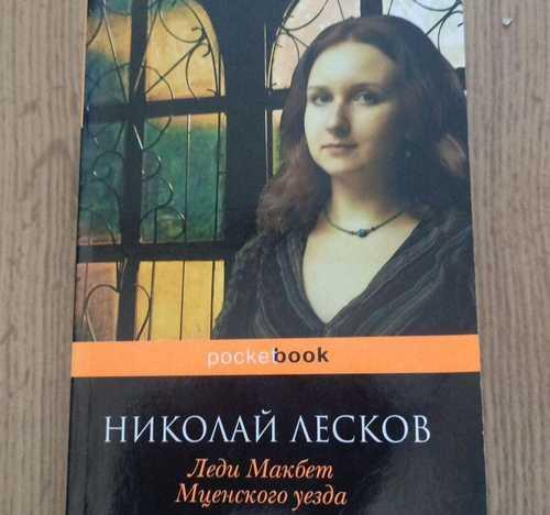 Николай Лесков. Леди Макбет Мценского уезда