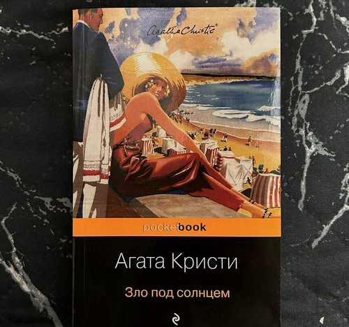 Книга "Зло под солнцем" Агата Кристи