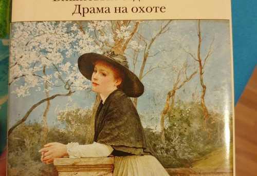 Чехов. Вишневый сад. Драма на охоте. Эксмо
