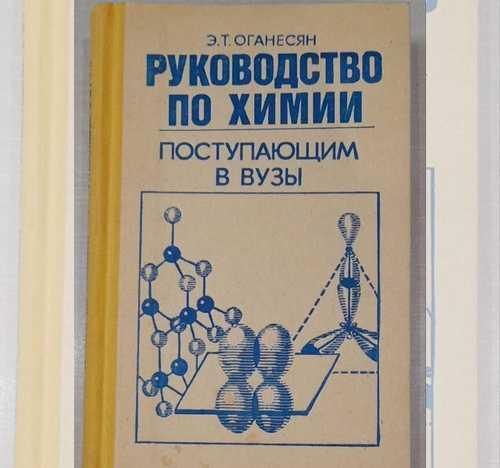 Руководство по химии Э. Т. Оганесян 1991