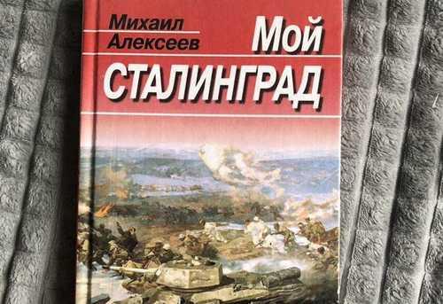 Книга Мой Сталинград - Михаил Алексеев