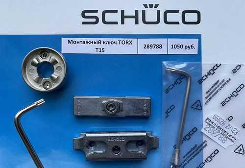 Инструменты для ремонта окон Шуко (Schuco)
