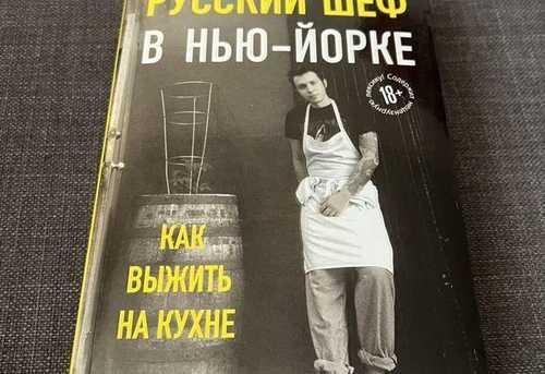 Книга "русский шеф в нью йорке"
