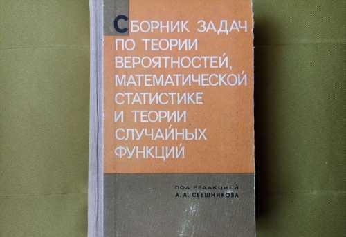 Сборник задач по теории вероятностей. А. Свешников