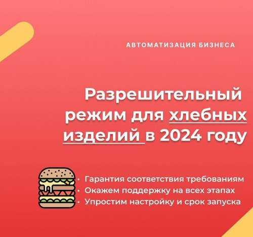 Настройка разрешительного режима для хлеба