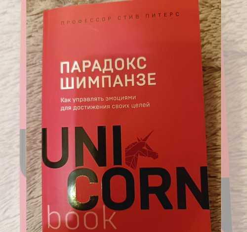 Парадокс шимпанзе Стив Питерс