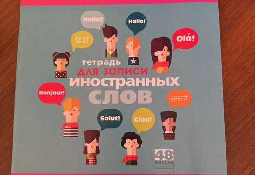 Тетрадь для записи иностранных слов