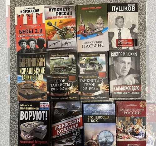 Военные, исторические и политические книги