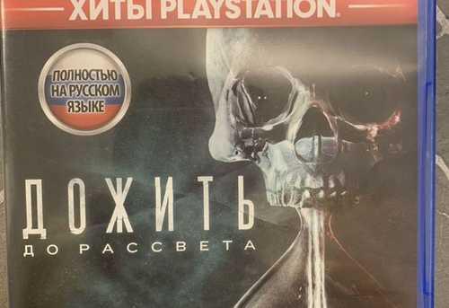 Дожить до рассвета ps4