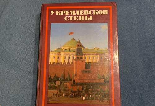 Книга «У кремлевской стены»