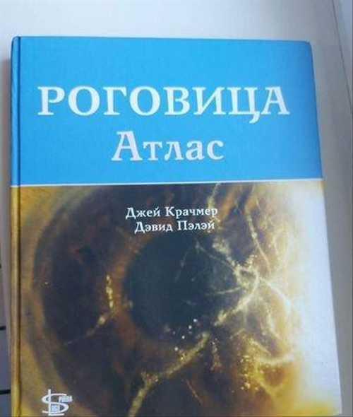 Атлас Крачмер роговица, состояние новой книги