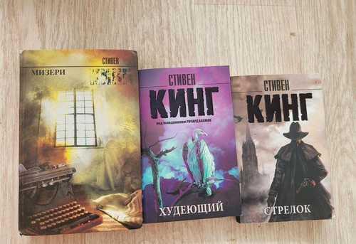 Стивен кинг. Мизери, Стрелок, Худеющий