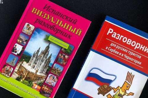 Книга. Разговорник испанский и сербский