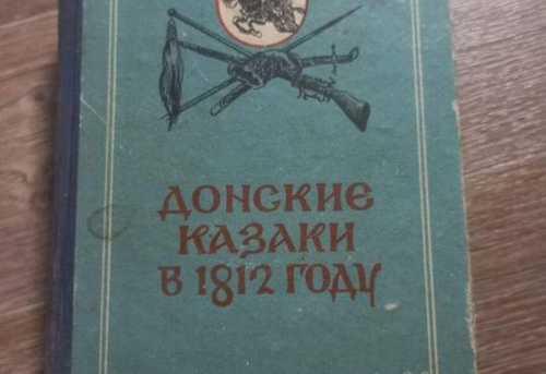 Донские казаки в 1812 году. Сборник документов об