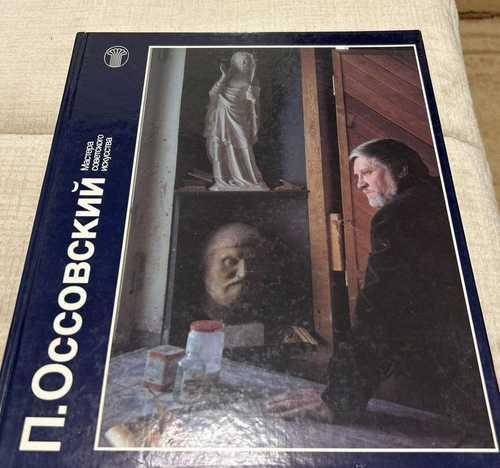 Петр оссовский