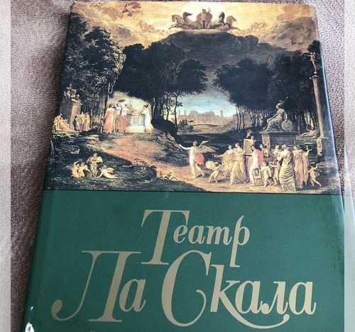 Новая книга Театр Ла Скала 1989 год