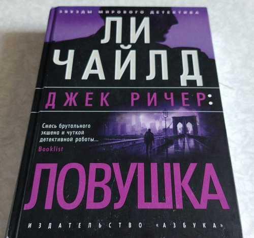 Ли Чайлд Джек Ричер Ловушка