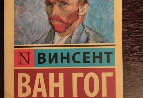 Книга Винсент Ван Гог