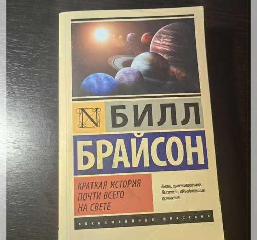 Билл Брайсон краткая история почти всего на свете