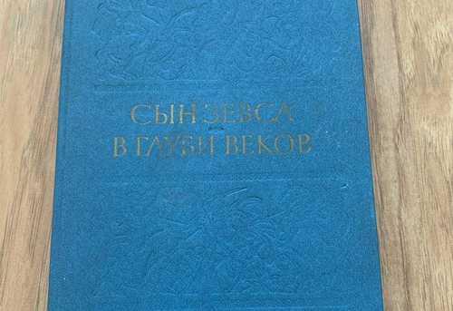 Продам книгу А Воронковой "Сын Зевса"