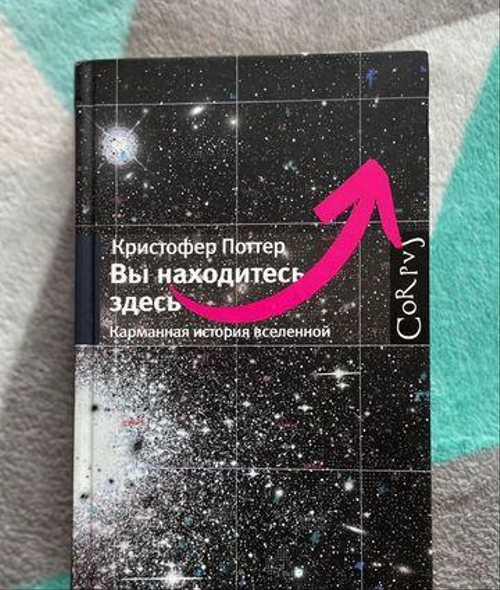 Кристофер поттер вы находитесь здесь. Карманная история Вселенной Кристофер Поттер. Кристофер Поттер вы находитесь здесь купить книгу. Вы находитесь сдеськристофер Поттер.