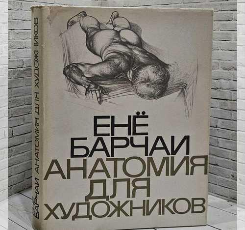 4249 Барчаи Енё Анатомия для художников 1979