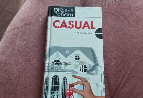 Книга Оксана Робски "Casual"