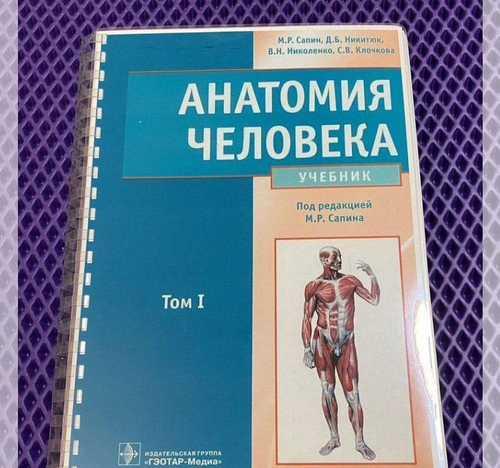 Учебник анатомии Сапин 1 том