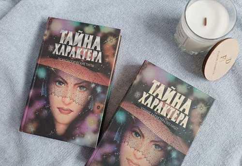 Книга Тайна характера