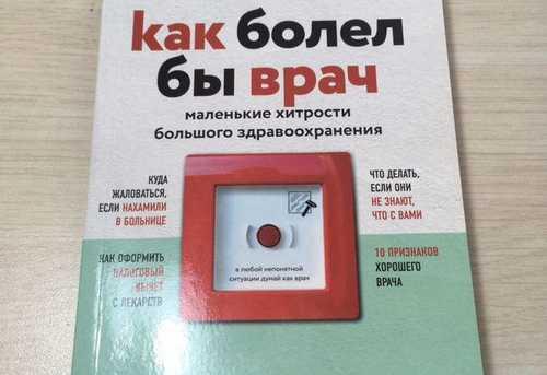 Книга "Как болел бы врач"