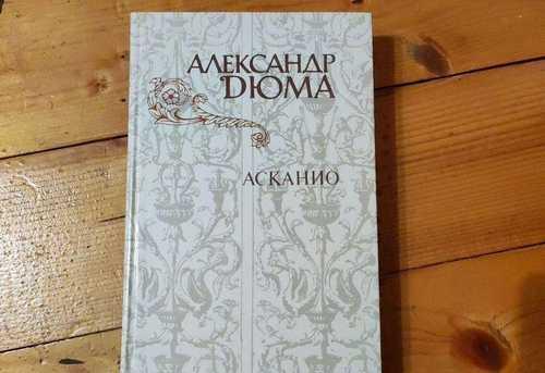 Александр Дюма Асканио