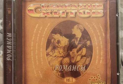Романсы. Созвездие хитов. CD 2004 год