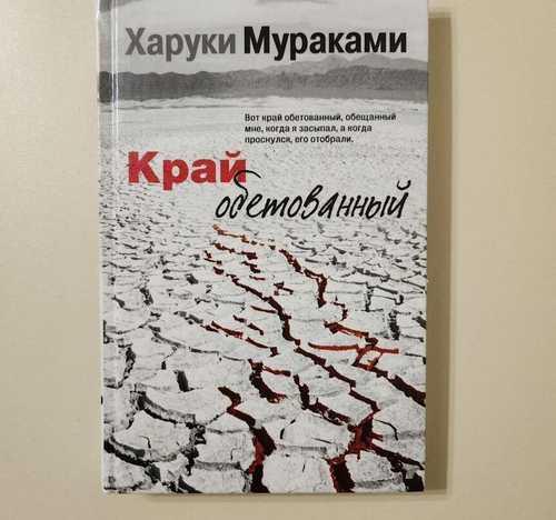 Мураками Край обетованный