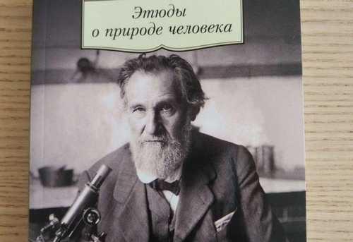 Книга Илья Мечников "Этюды о природе человека"