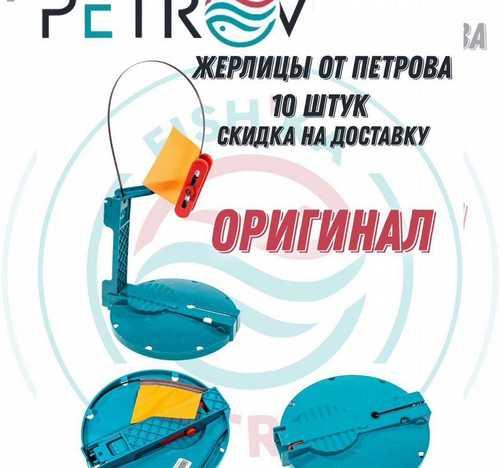 Жерлицы зимние от Петрова Fishka Petrov 10 штук