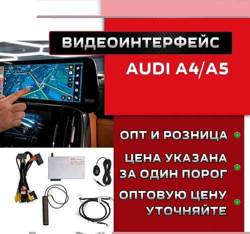 Видеоинтерфейс с Carplay\Android Auto для Audi A4/A5