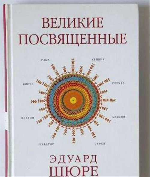 Книга великие посвященные. Великие посвященные Шюре. Книга э. Шюре Великие посвященные. Озон книга Эдуарда Шюре Великие посвящённые.