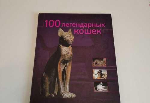 100 Легендарных Кошек Книга Энциклопедия
