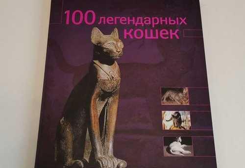 100 Легендарных Кошек Книга Энциклопедия