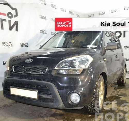 Kia Soul 1 комплекты ремонтные