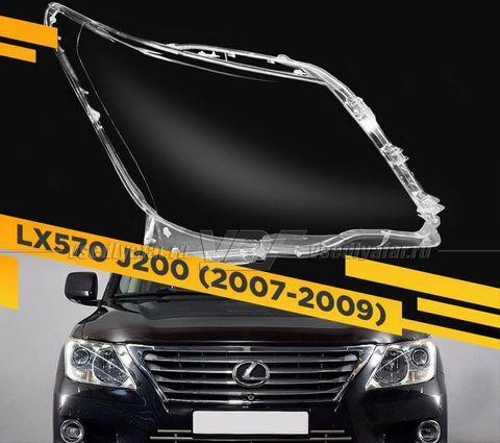 Стекло для фары Lexus LX570 J200 (2007-2012) Право