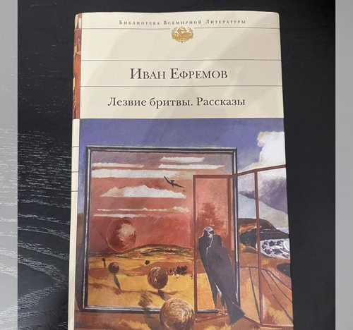 Иван Ефремов. Лезвие бритвы. Рассказы бвл