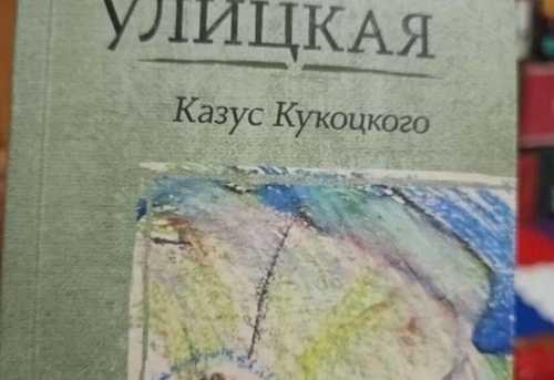 Казус Кукоцкого, книга, изд.аст