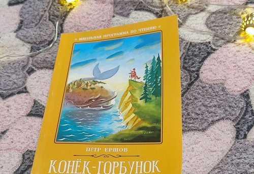 Конек горбунок книга