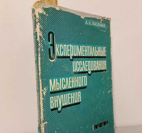 Васильев Л.Л. Экспериментальные исследования мысле