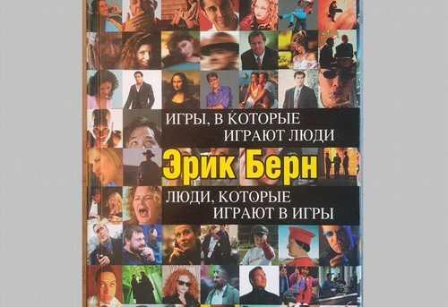 Берн Э. Игры, в которые играют люди -2007