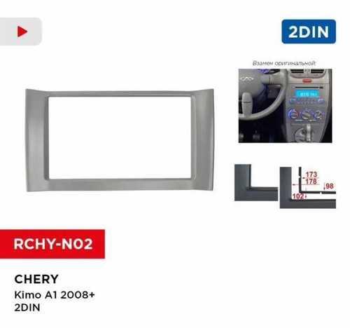 Рамка для 2 din магнитолы chery