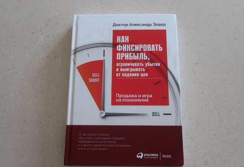 Книга Как фиксировать прибыль