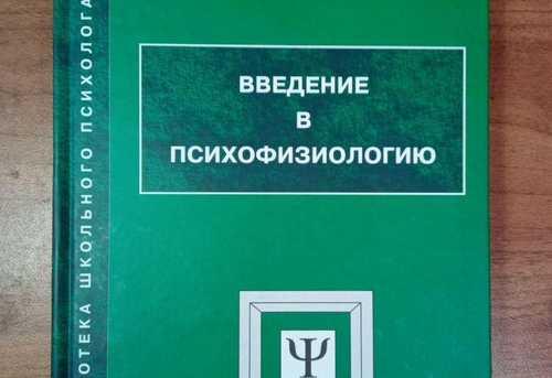 Введение в психофизиологию - Марютина Т.М