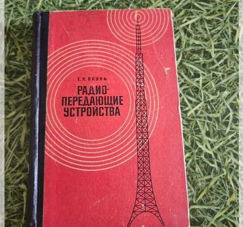 Радио-передающие устройства книга